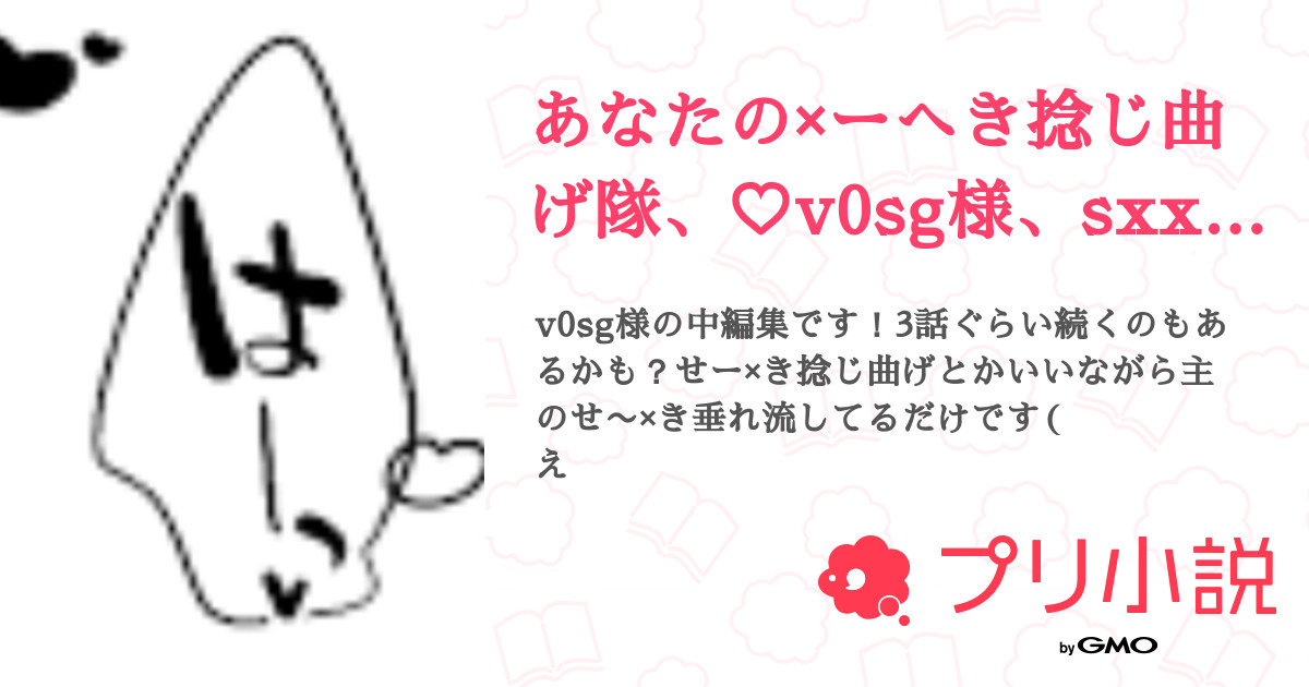あなたの×ーへき捻じ曲げ隊、♡v0sg様、sxxn様 - 全21話 【連載中】（なっしゅるーむ💟 🍄@かまちょたいむ〜！(*´꒳`*)さんの夢小説） | 無料スマホ夢小説ならプリ小説 byGMO